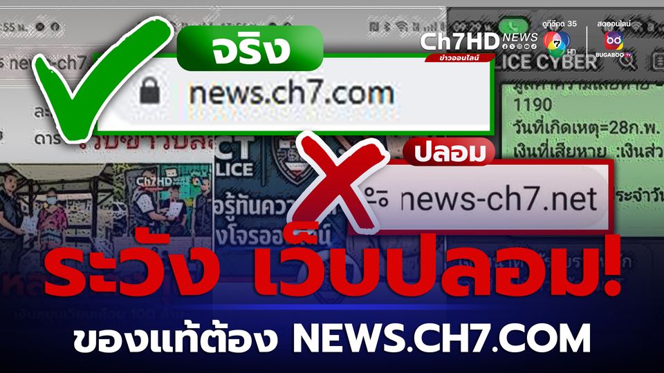 ข่าวเตือน!อย่าเชื่อเว็บไซต์ข่าว Ch7HD News ปลอม หากไม่แน่ใจ เพจข่าว-นักข่าวช่อง 7HD ตัวจริง อย่า ...