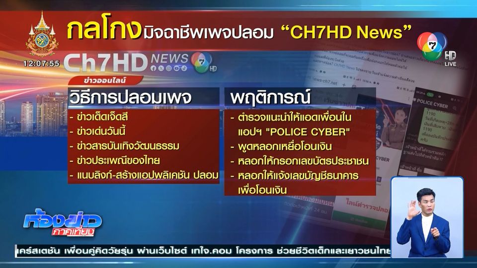 ข่าวเตือนระวัง! อย่าเชื่อเว็บไซต์ข่าว Ch7HD News ปลอม