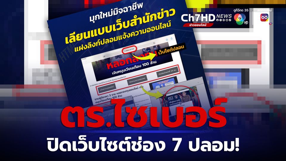 ข่าวตร.ไซเบอร์ปิดเว็บไซต์แอบอ้างชื่อเลียนแบบแฟนเพจ Ch7HD News