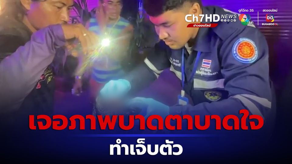 ข่าวหนุ่มเจอแฟนเก่าเดินมากับหนุ่มคนใหม่ เข้าไปชกต่อย เลยโดนมีดจากกรรไกรตัดเล็บแทงกลับได้รับบาดเจ็บ