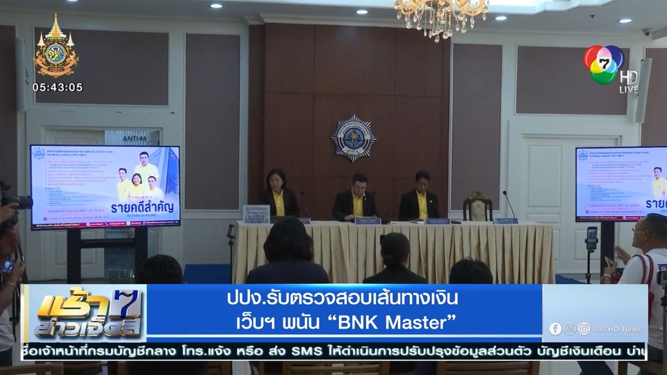 ข่าวปปง.รับตรวจสอบเส้นทางเงิน เว็บฯ พนัน BNK Master