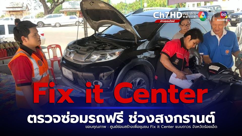 ข่าวสงกรานต์นี้ "ศูนย์อาชีวะอาสา ร่วมด้วยช่วยประชาชน (Fix it Center ...