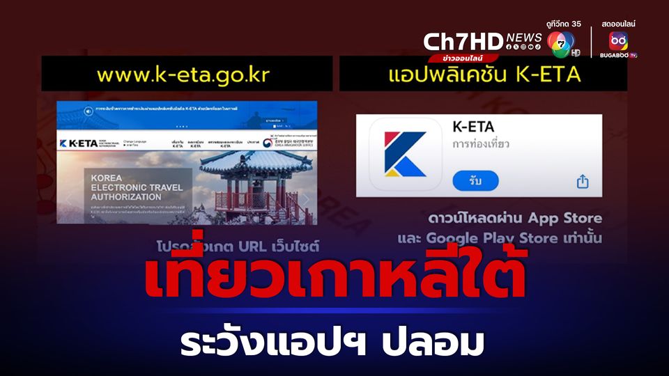 ข่าวเตือนเที่ยวเกาหลีใต้ต้องระวัง แอปฯ K-ETA ปลอม