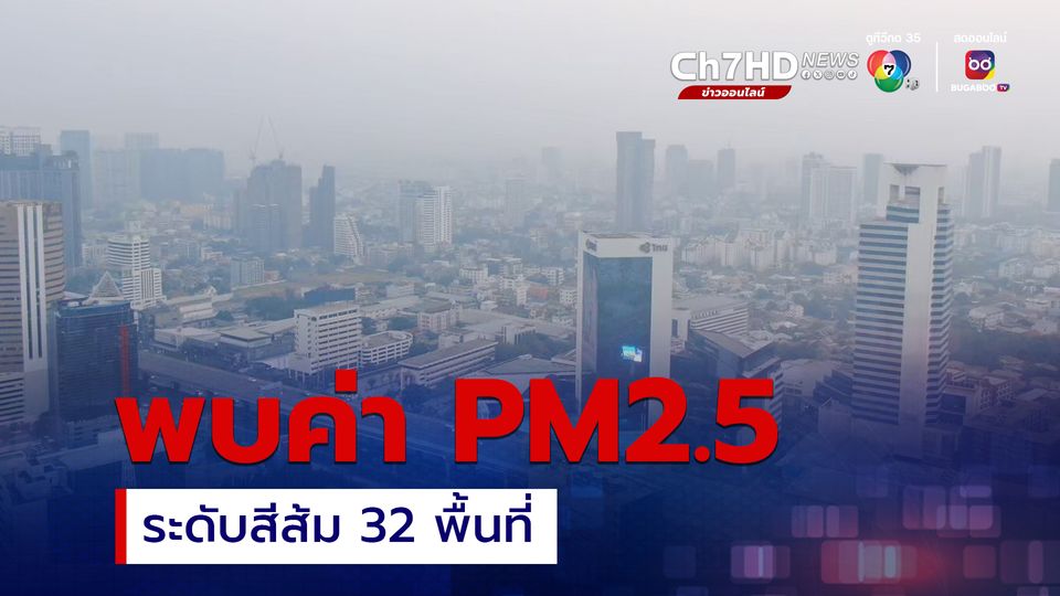 ข่าวกทม.พบค่า PM2.5 ระดับสีส้ม 32 พื้นที่