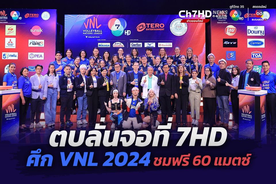 ข่าวตบลั่นจอที่7HD ชมสดศึกวอลเลย์บอล เนชันส์ ลีก 2024 ฟรี 60 แมตช์