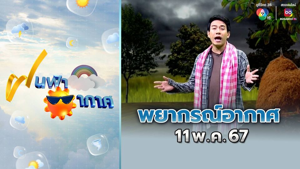 ข่าวฝนฟ้าอากาศ 11 พ ค 67