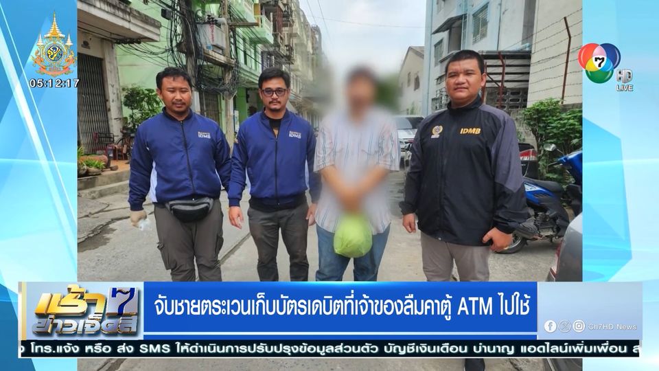 ข่าวจับชายตระเวนเก็บบัตรเดบิตที่เจ้าของลืมคาตู้ ATM ไปใช้
