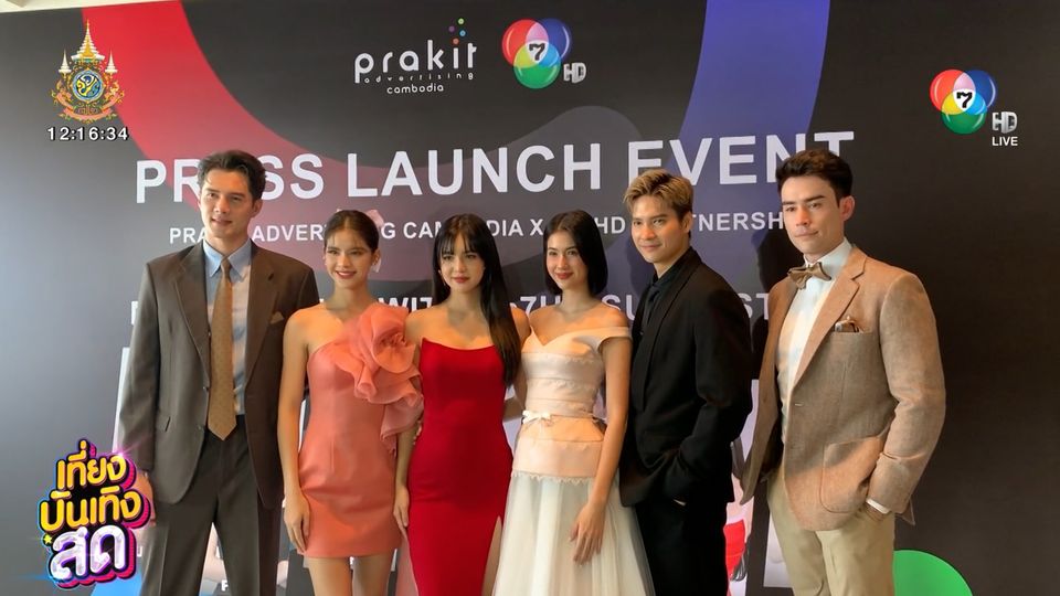 ข่าวบรรยากาศงาน Press Launch Event of Prakit Advertising x Ch7HD ...