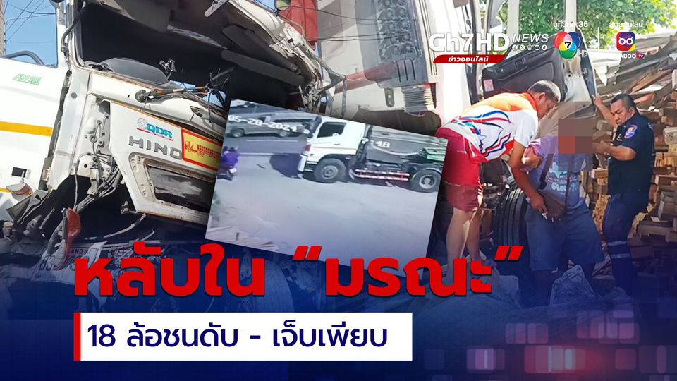 ข่าววินาศสันตะโร โชว์เฟอร์ 18 ล้อหลับใน พุ่งชนแหลก ตาย 2 เจ็บเพียบ