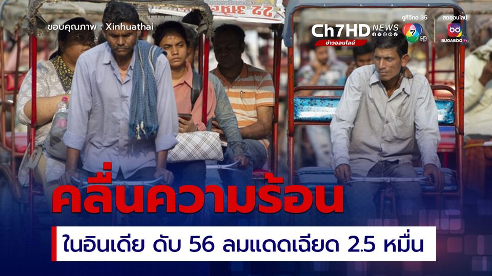 ข่าวคลื่นความร้อนในอินเดีย ดับแล้ว 56 ศพ ป่วยลมแดดเฉียด 2 5 หมื่นคน