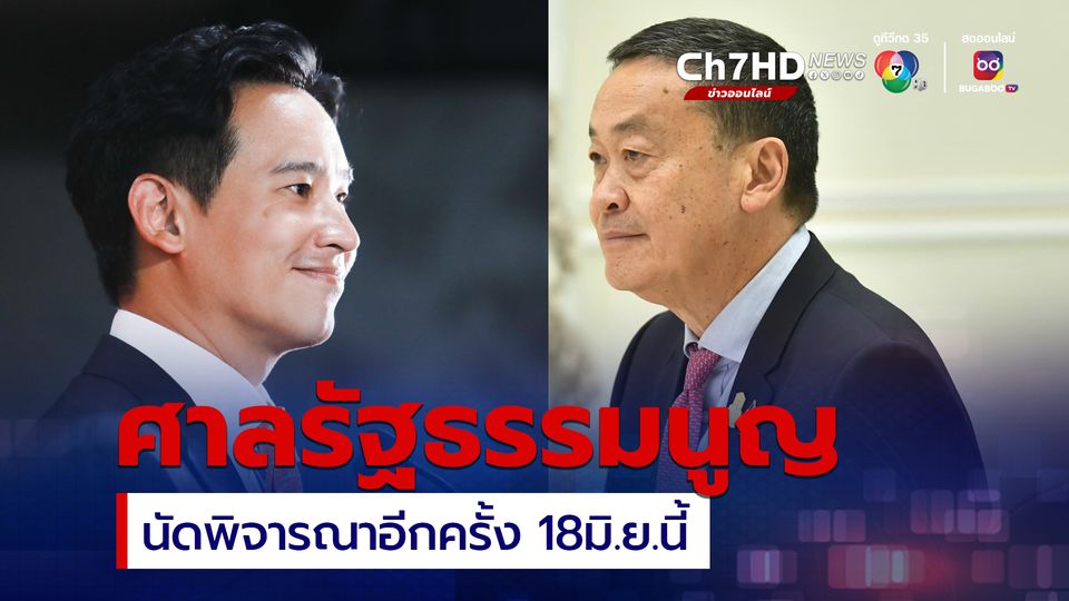 ข่าวคดียุบพรรคก้าวไกล และ คดีนายกฯ เศรษฐา ตั้ง พิชิต ชื่นบาน เป็น