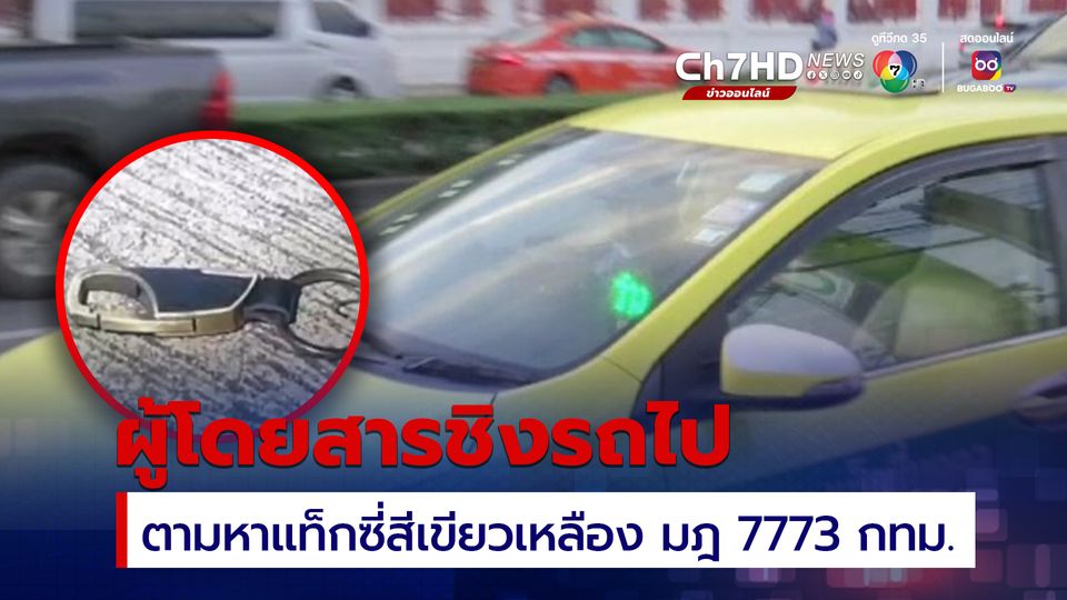 ข่าวผู้การฯ สมุทรปราการ สั่งล่าตัวผู้โดยสาร ชิงเงินสด 6 พัน และรถ ...