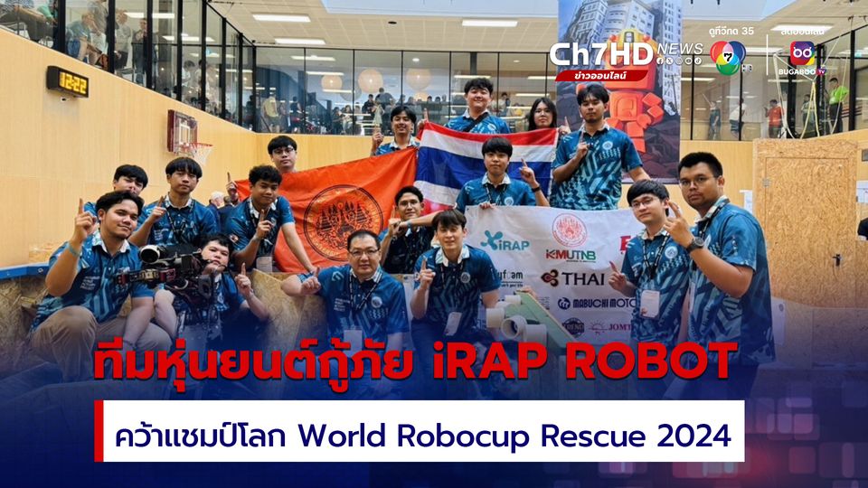 ข่าวทีมหุ่นยนต์กู้ภัย iRAP ROBOT คว้าแชมป์โลก World Robocup Rescue 2024 ...