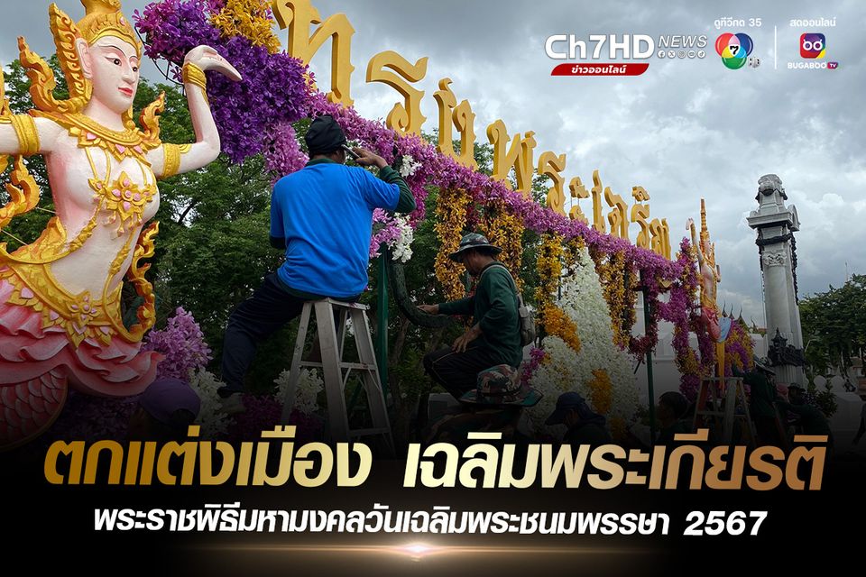 ข่าวกทม. ประดับตกแต่งเมือง เฉลิมพระเกียรติ ในโอกาสพระราชพิธีมหามงคลวัน ...