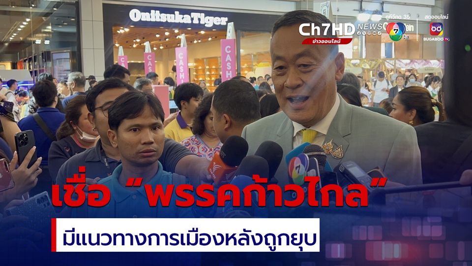 ข่าวนายกฯ เชื่อ พรรคก้าวไกล มีแนวทางการเมืองหลังถูกยุบ ขอทุกฝ่ายเคารพคำ ...