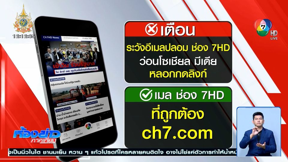 ข่าวเตือน ! อีเมลปลอมช่อง 7HD ว่อนโซเชียลมีเดีย อย่าหลงเชื่อเด็ดขาด