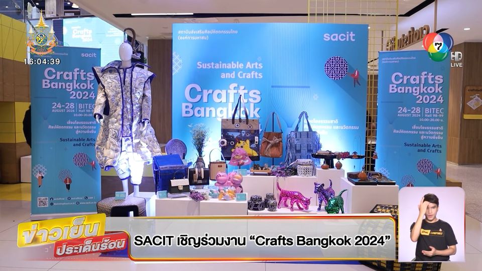ข่าวSACIT เชิญร่วมงาน Crafts Bangkok 2024