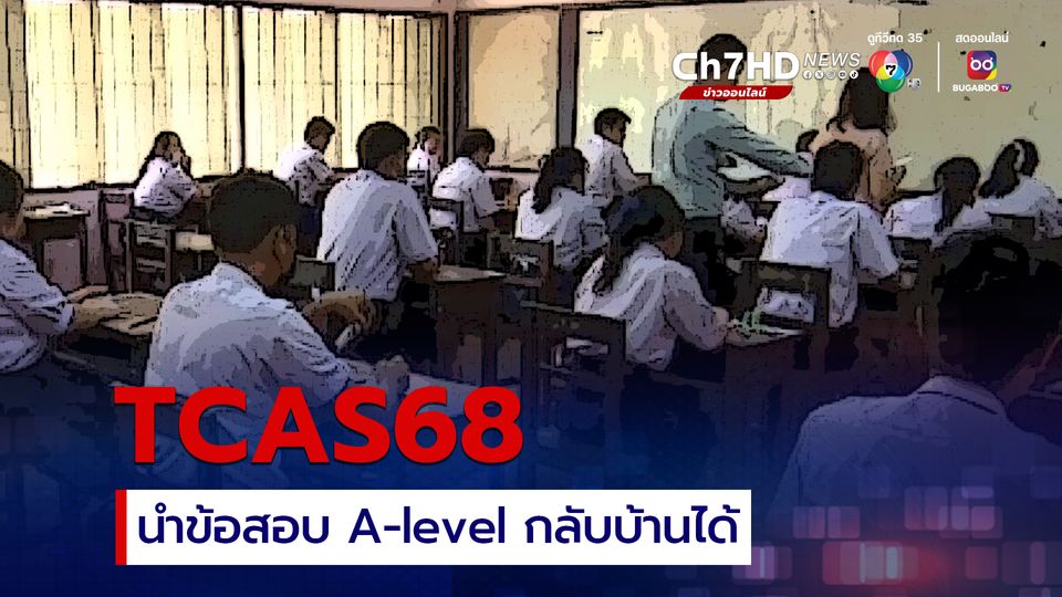 ข่าวเปิดหลักเกณฑ์การสอบ TCAS68 แบ่งเป็น 4 รอบ เป็นปีแรกที่ให้นำข้อสอบ A-level กลับบ้านได้