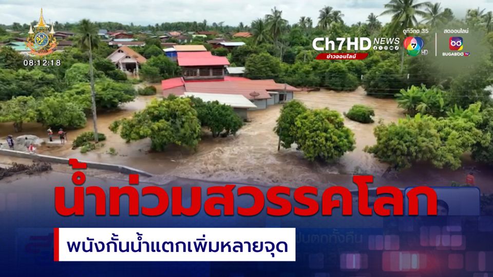 ข่าวสวรรคโลก ยังวิกฤต ฝนตกทั้งคืน พนังกั้นน้ำแตกเพิ่มหลายจุด