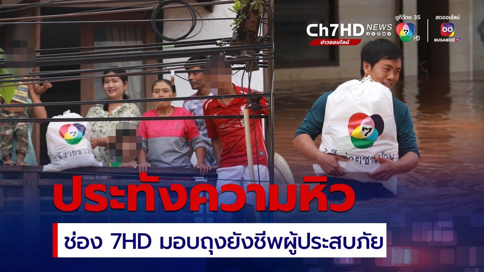ข่าวช่อง 7HD มอบถังยังชีพประทังความหิว