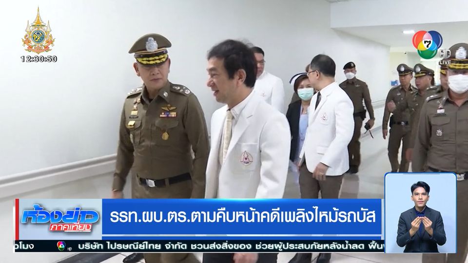 ข่าวรรท.ผบ.ตร.ตามคืบหน้าคดีเพลิงไหม้รถบัส