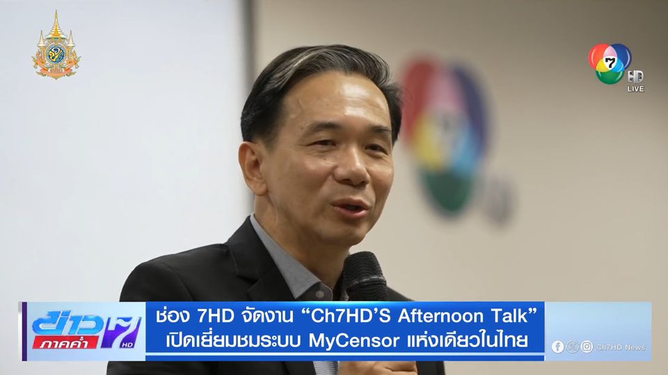 ข่าวช่อง 7HD จัดงาน Ch7HD’S Afternoon Talk เปิดเยี่ยมชมระบบ MyCensor แห่งเดียวในไทย