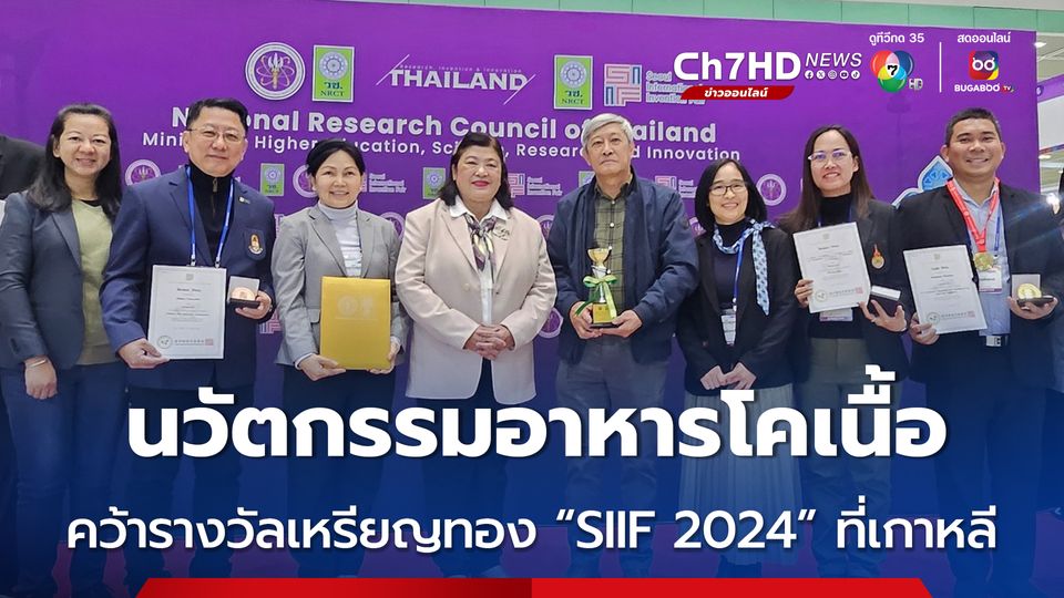 ข่าวนวัตกรรมอาหารโคเนื้อ คว้ารางวัลเหรียญทอง และรางวัลพิเศษ ในงาน “SIIF 2024” ที่เกาหลี