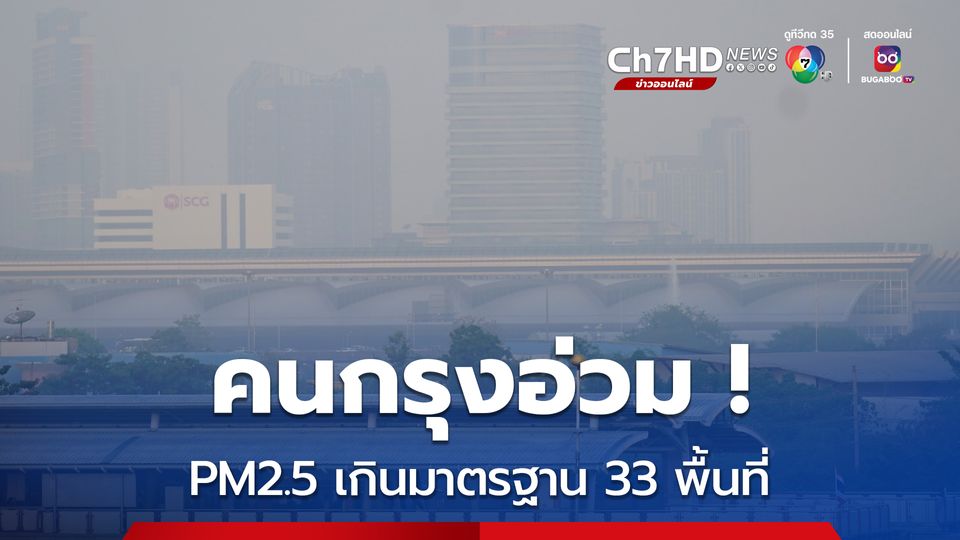 ข่าวPM2.5 เกินมาตรฐาน 33 พื้นที่ แนวโน้มเพิ่มขึ้น