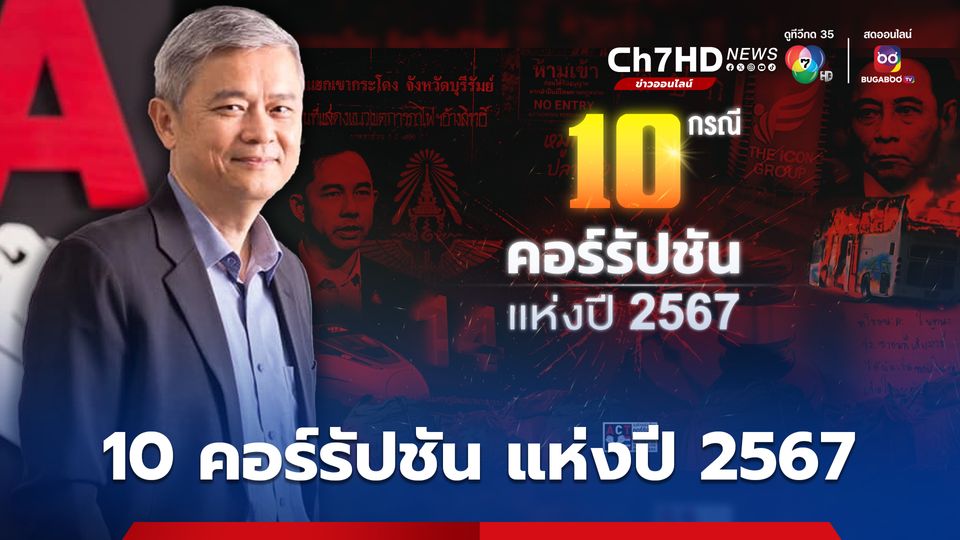ข่าว10 กรณี “คอร์รัปชัน” แห่งปี 2567 เจ็บแต่ไม่จบ “รัฐ” สมคบ “เอกชน” ACT ฟ้อง “ประชาชน” ร่วมจับตา