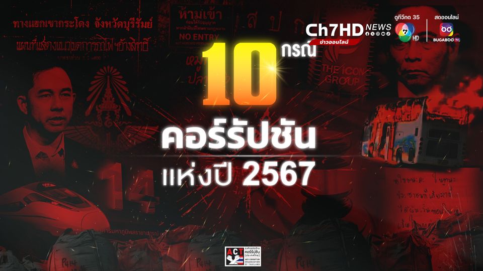ข่าว10 กรณี “คอร์รัปชัน” แห่งปี 2567 เจ็บแต่ไม่จบ “รัฐ” สมคบ “เอกชน” ACT ฟ้อง “ประชาชน” ร่วมจับตา