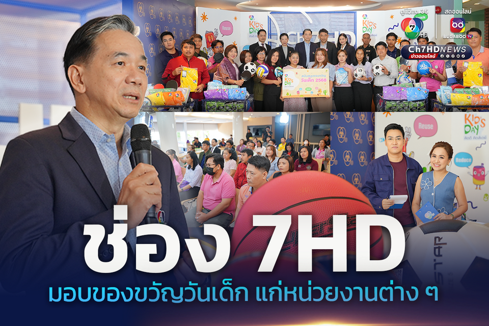 ข่าว7HD คิดดี คิดส์เดย์ ส่งความสุข มอบของขวัญวันเด็กประจำปี 2568