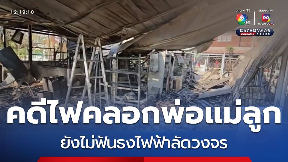 ข่าวไม่ฟันธง ไฟคลอกพ่อ-แม่-ลูก ลัดวงจร