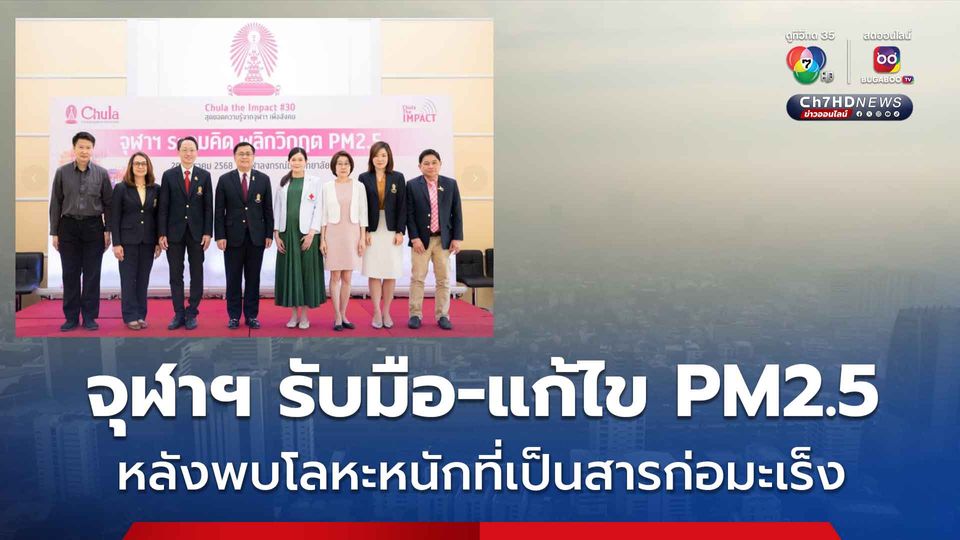 ข่าว“จุฬาฯ ระดมคิด พลิกวิกฤต PM2.5” งานวิจัยพบว่าฝุ่น PM2.5 ในกรุงเทพฯ และปริมณฑลมีโลหะหนักที่ ...