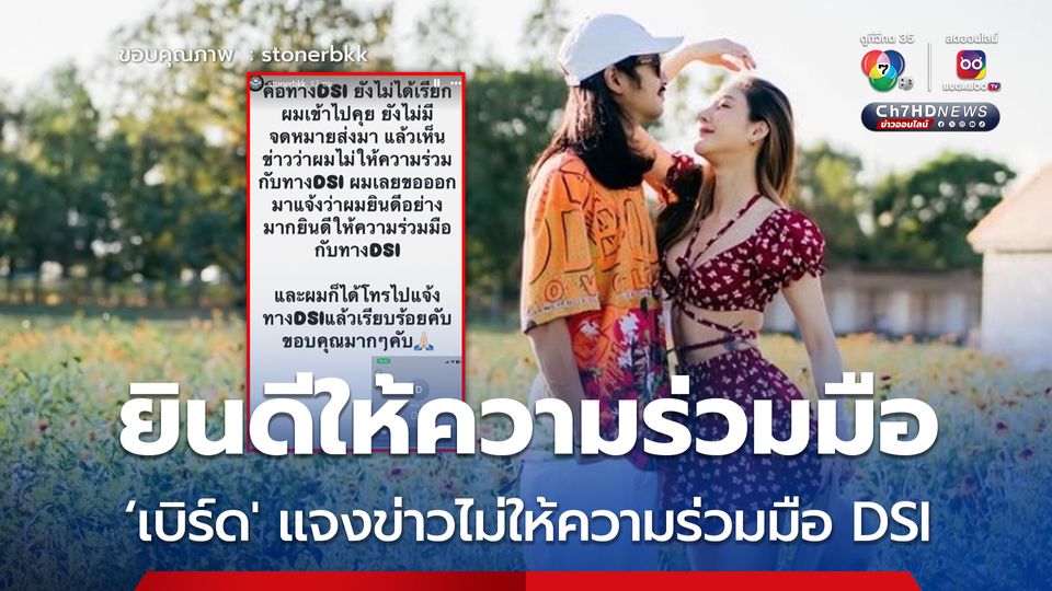 ข่าว'เบิร์ด' แฟน 'แตงโม' โพสต์แจงข่าวไม่ให้ความร่วมมือ DSI ยันชัด ยินดีให้ความร่วมมือ