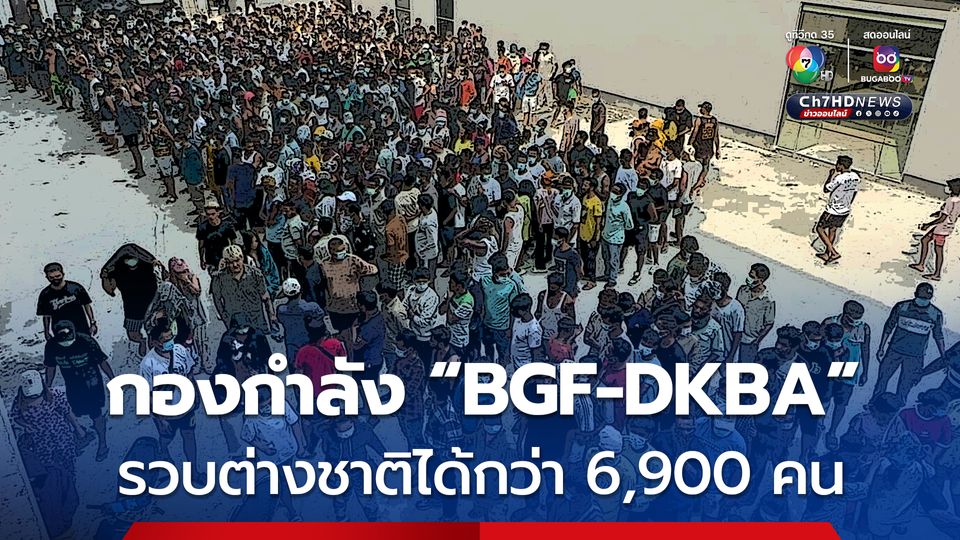 ข่าวกองกำลัง “BGF - DKBA” รับภาระไม่ไหวแล้ว ขอไทยเร่งประสานส่งตัวแก๊งคอลเซนเตอร์กลับบ้าน