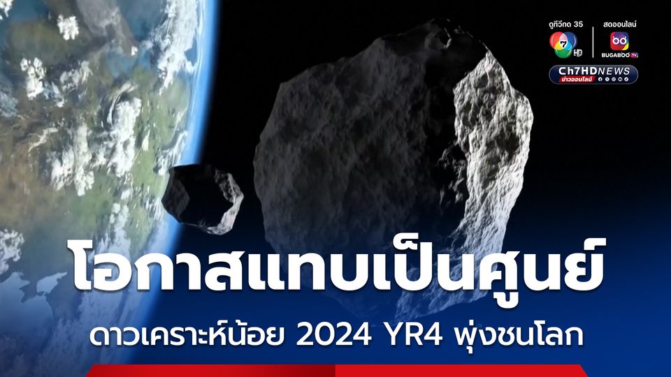 ข่าวโอกาสดาวเคราะห์น้อย 2024 YR4 พุ่งชนโลกลดลงจนเหลือ 0.28%