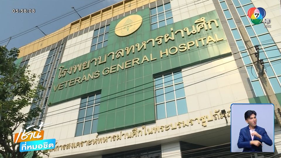 ข่าวแจ้งความเอาผิดขบวนการทุจริต รพ.ทหารผ่านศึก