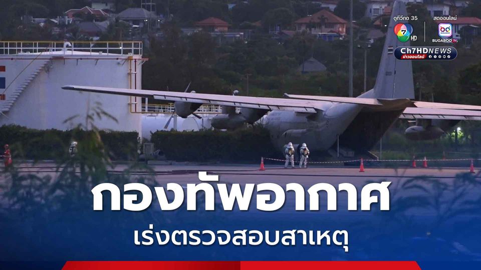 ข่าวเร่งตรวจสอบสาเหตุ เครื่องบินลำเลียง C-130 ไถลออกนอกที่จอด สนามบินสมุย