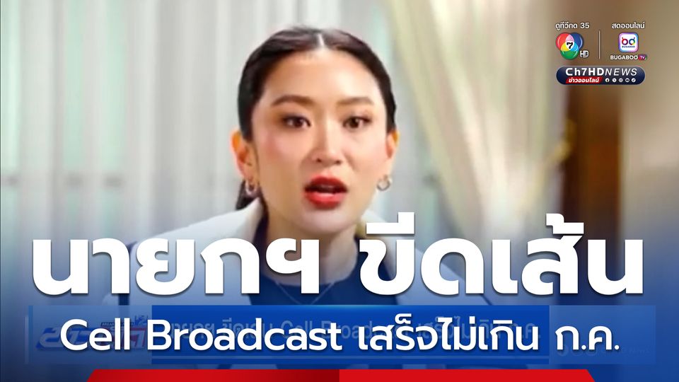 ข่าวนายกฯ ขีดเส้น Cell Broadcast เสร็จไม่เกิน ก.ค.