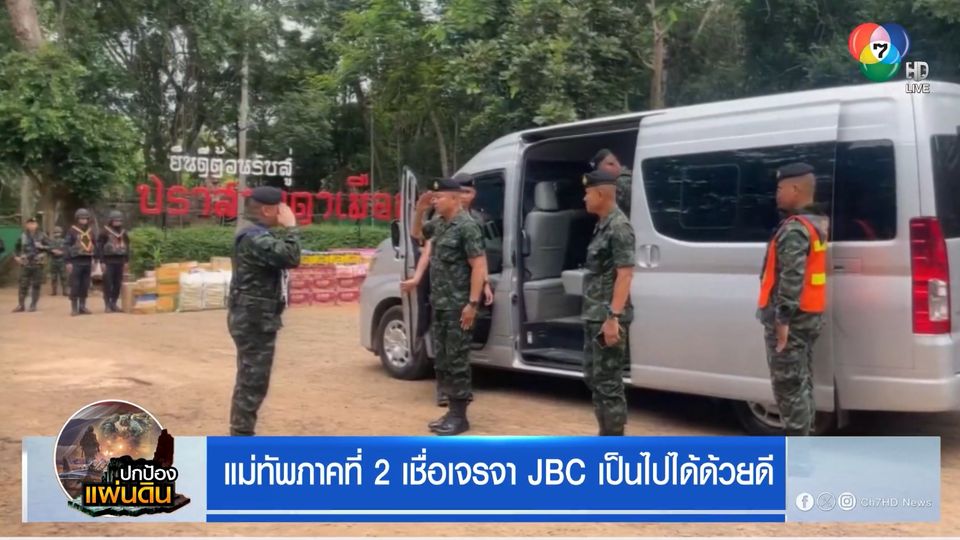 ข่าวแม่ทัพภาคที่ 2 เชื่อเจรจา JBC เป็นไปได้ด้วยดี