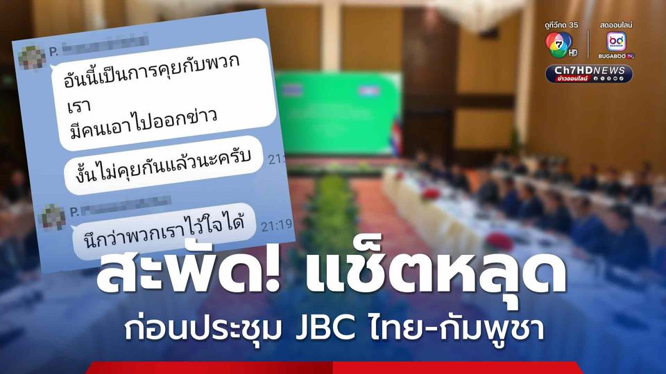 ข่าวแช็ตหลุด! สะพัดว่อนโซเชียล อ้างเป็นหนึ่งในผู้แทน JBC ฝ่ายไทย ทำชาวเน็ตหวั่นไหว
