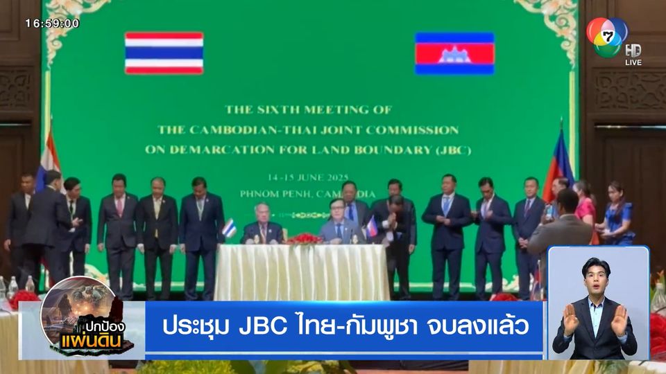 ข่าวประชุม JBC ไทย-กัมพูชา จบลงแล้ว