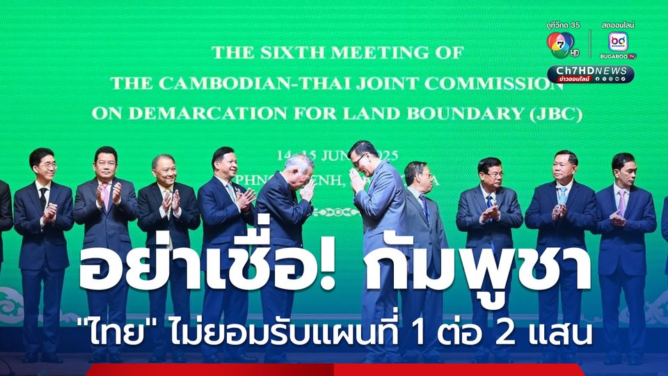 ข่าว"กระทรวงการต่างประเทศ" แถลงผลการประชุม JBC ฝ่ายไทย ครั้งที่ 6 อย่าง ...