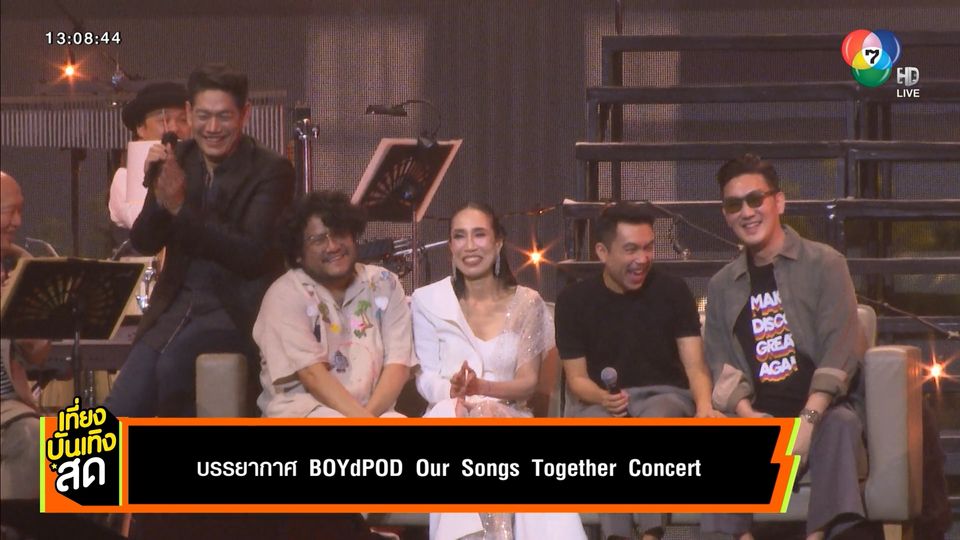 ข่าวบรรยากาศ BOYdPOD Our Songs Together Concert