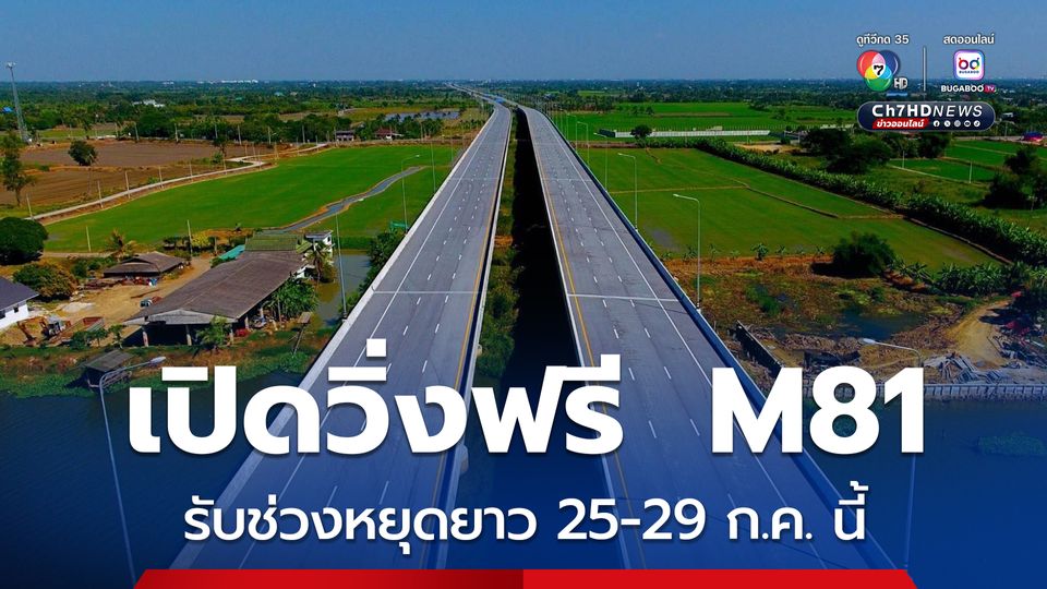 ข่าวเปิดวิ่งฟรีมอเตอร์เวย์ M81 รับช่วงหยุดยาว 25-29 ก.ค. นี้