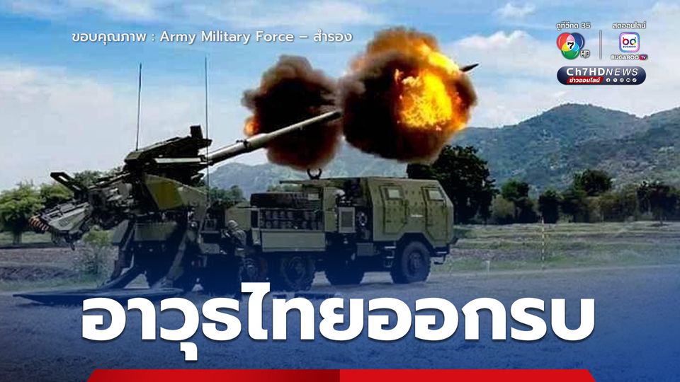ข่าวATMG 155mm ปืนไทยทำเอง ใช้ยิงต้าน BM-21 ของกัมพูชา