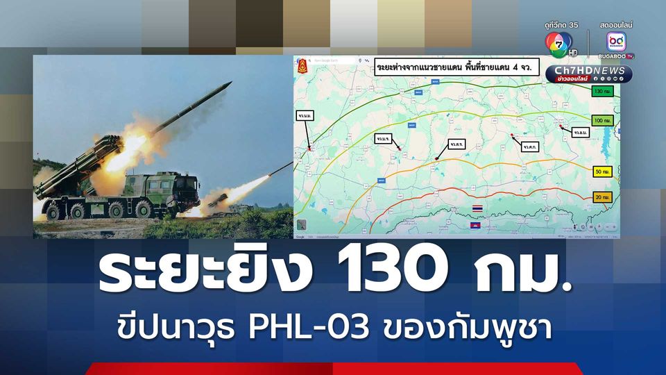 ข่าวขีปนาวุธ PHL-03 ยิงไกล 130 กม. กองทัพภาคที่ 2 เตือนพี่ที่เสี่ยง