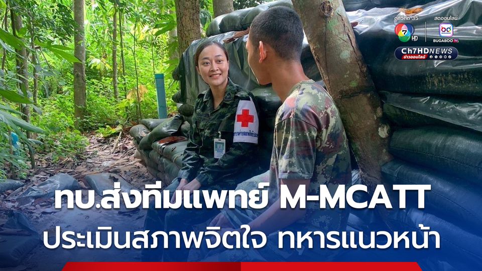 ข่าวทบ.ส่งทหารแพทย์ทีม M-MCATT ประเมินสภาพจิตใจ กำลังพลชายแดน ไทย ...
