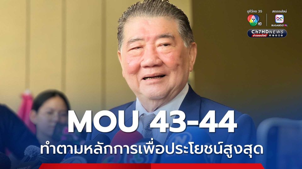 ข่าวMOU 43-44 ภูมิธรรม ยันทำตามหลักการเพื่อประโยชน์สูงสุด