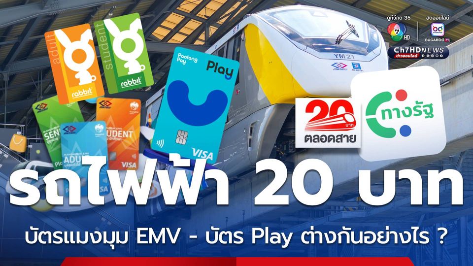 ข่าวลงทะเบียนรถไฟฟ้า 20 บาท บัตรแมงมุม EMV - บัตร Play เป๋าตัง ต่างกันอย่างไร